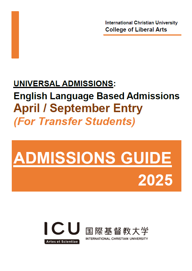 Admissions Guide｜ICU - INTERNATIONAL CHRISTIAN UNIVERSITY