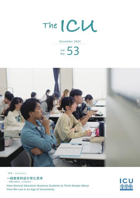 学報「The ICU」53号（2023年12月号）を発行｜国際基督教大学（ICU）